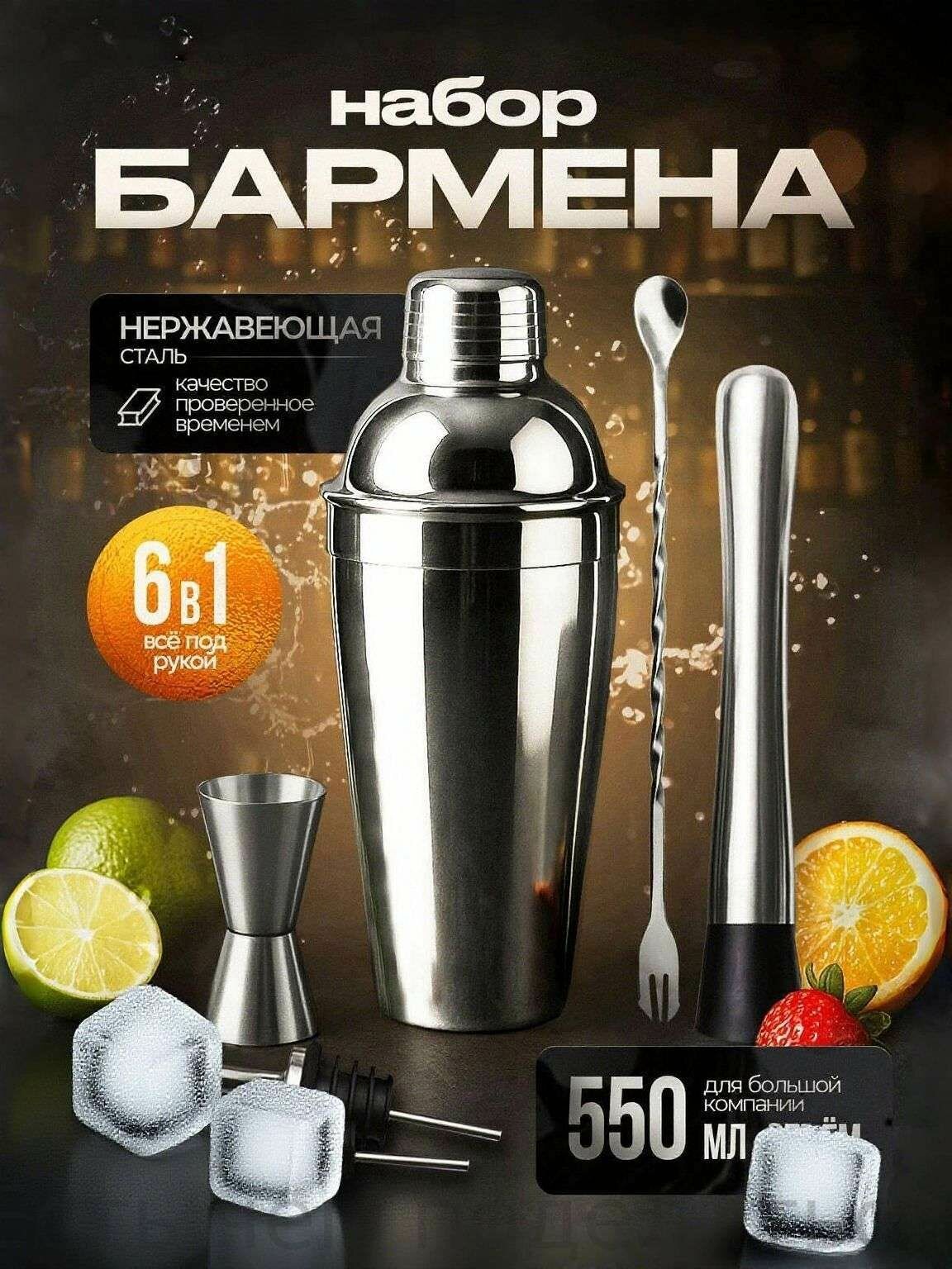 Набор бармена для приготовления коктейлей, 6 предметов шейкер, джиггер, мадлер и аксессуары для дома и бара