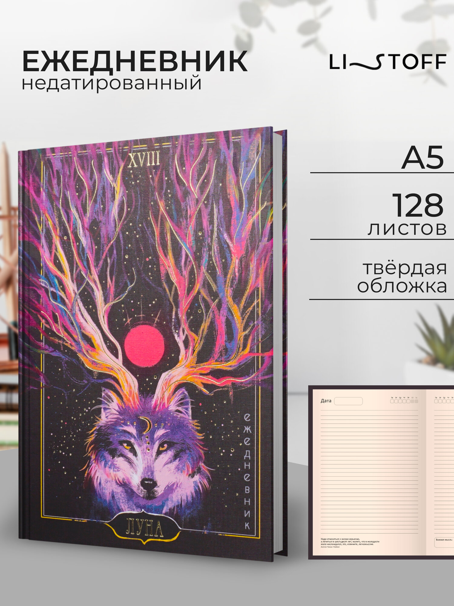 Ежедневник недатированный А5 128 листов, твердая обложка, еженедельник, большой планер LISTOFF