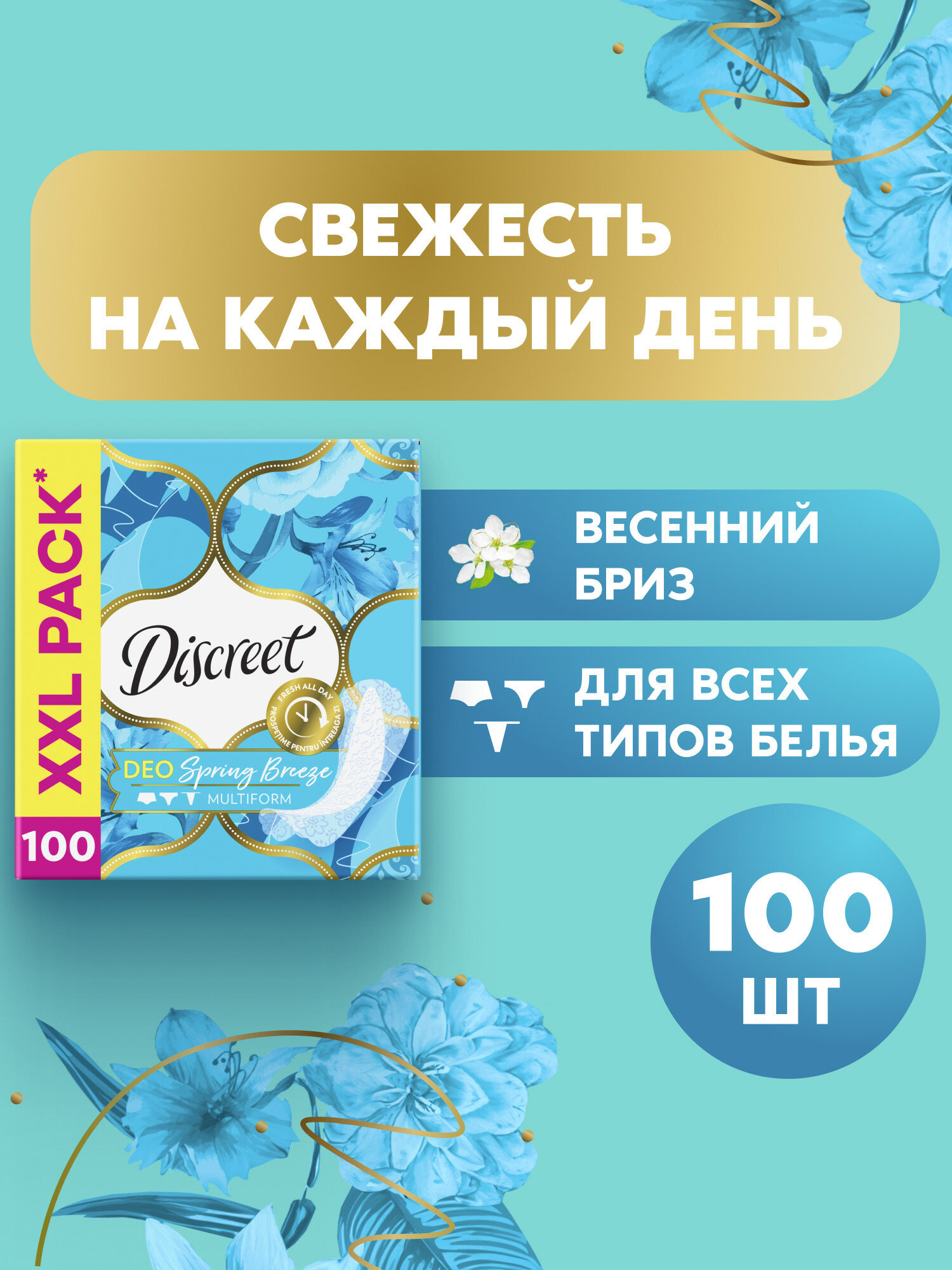 Discreet прокладки ежедневные Discreet Multiform Весенний Бриз, 100 шт, spring breeze