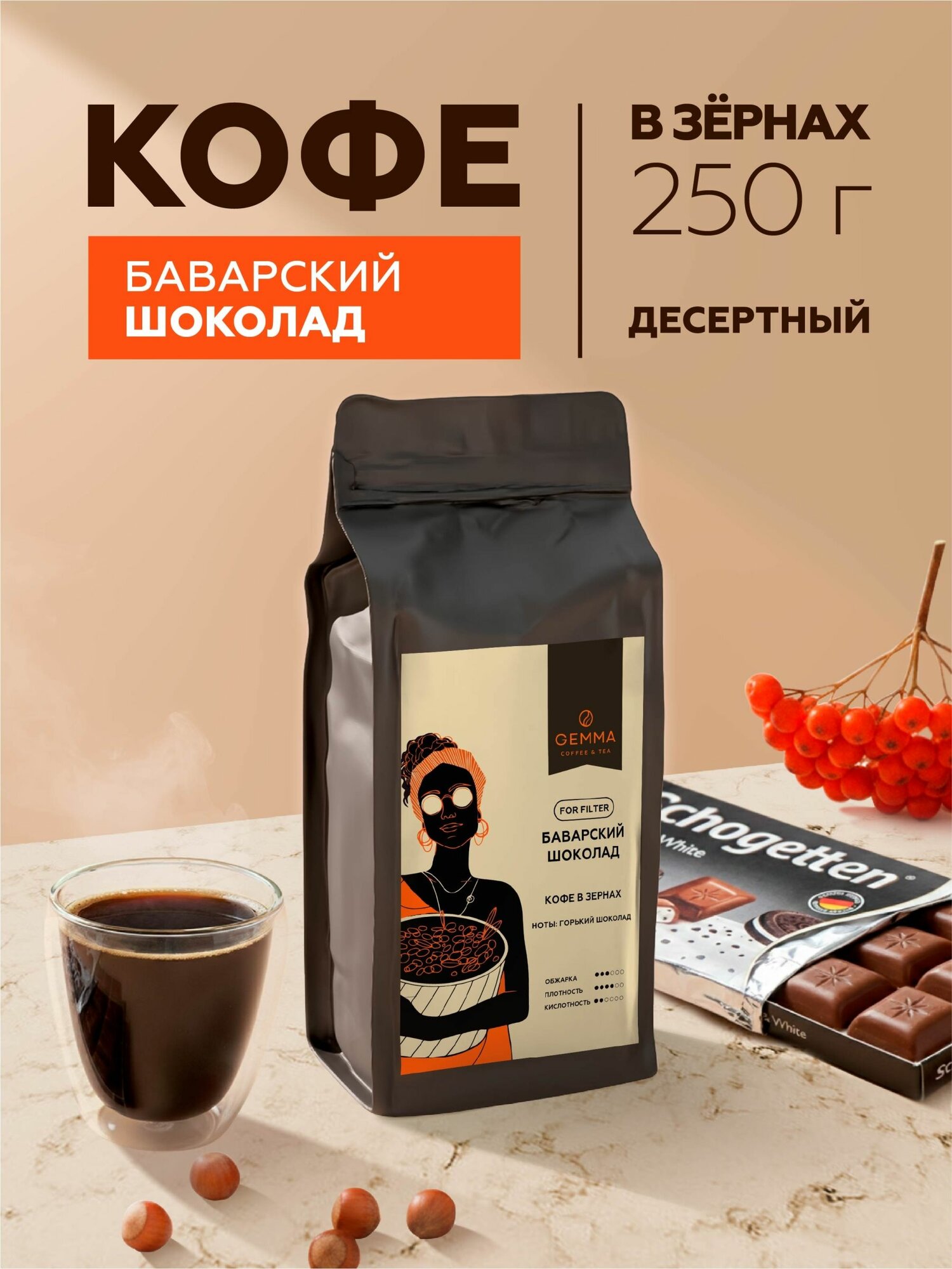 Кофе в зернах Gemma Баварский шоколад (250гр)