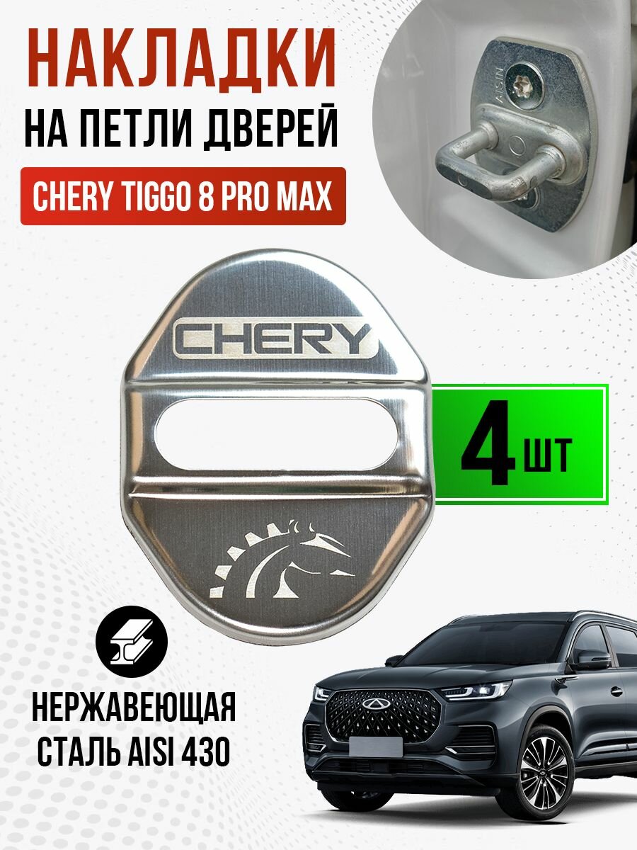 Защитные накладки на петли замков дверей Чери Тигго 8 Про Макс / Chery Tiggo 8 Pro Max (2022-2026)