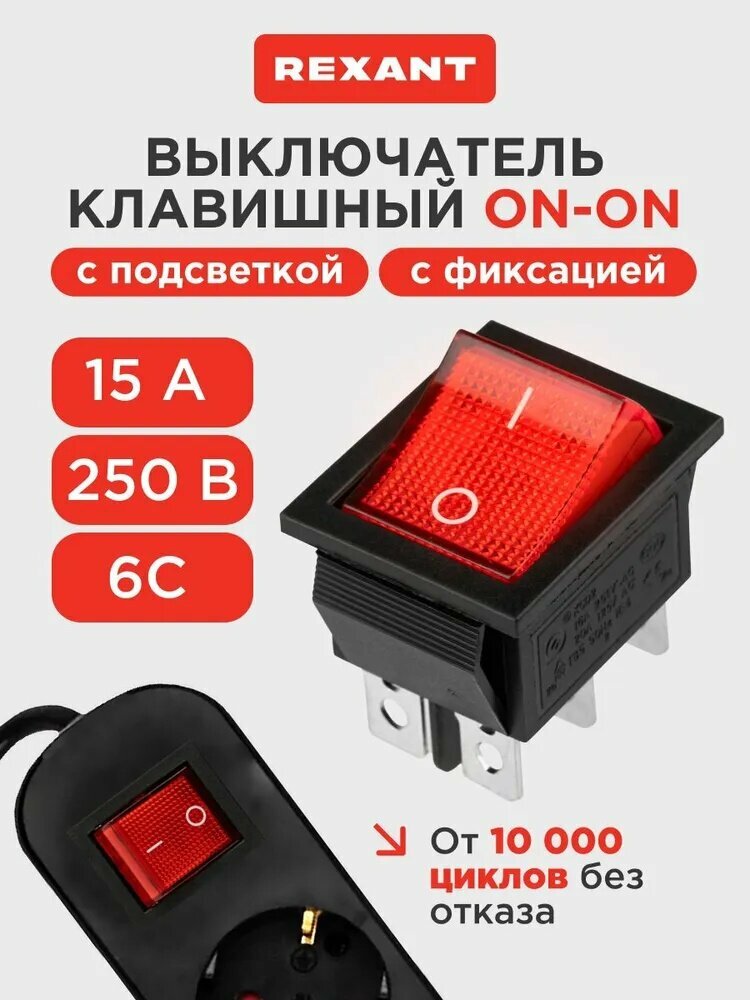 Переключатель для удлинителя с подсветкой, кнопка выключатель для сетевого фильтра с подсветкой REXANT