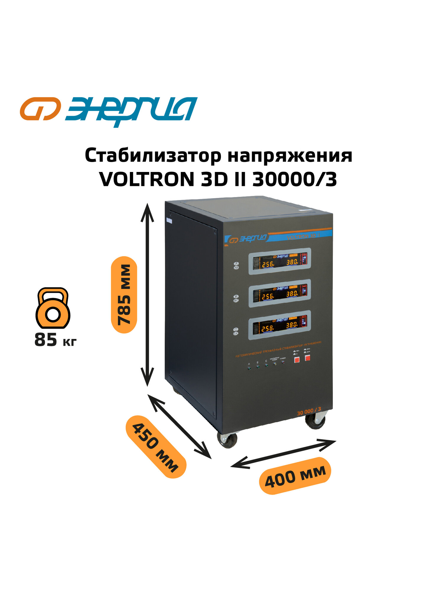 Стабилизатор напряжения Энергия Voltron 3D II 30000/3, (стаб)