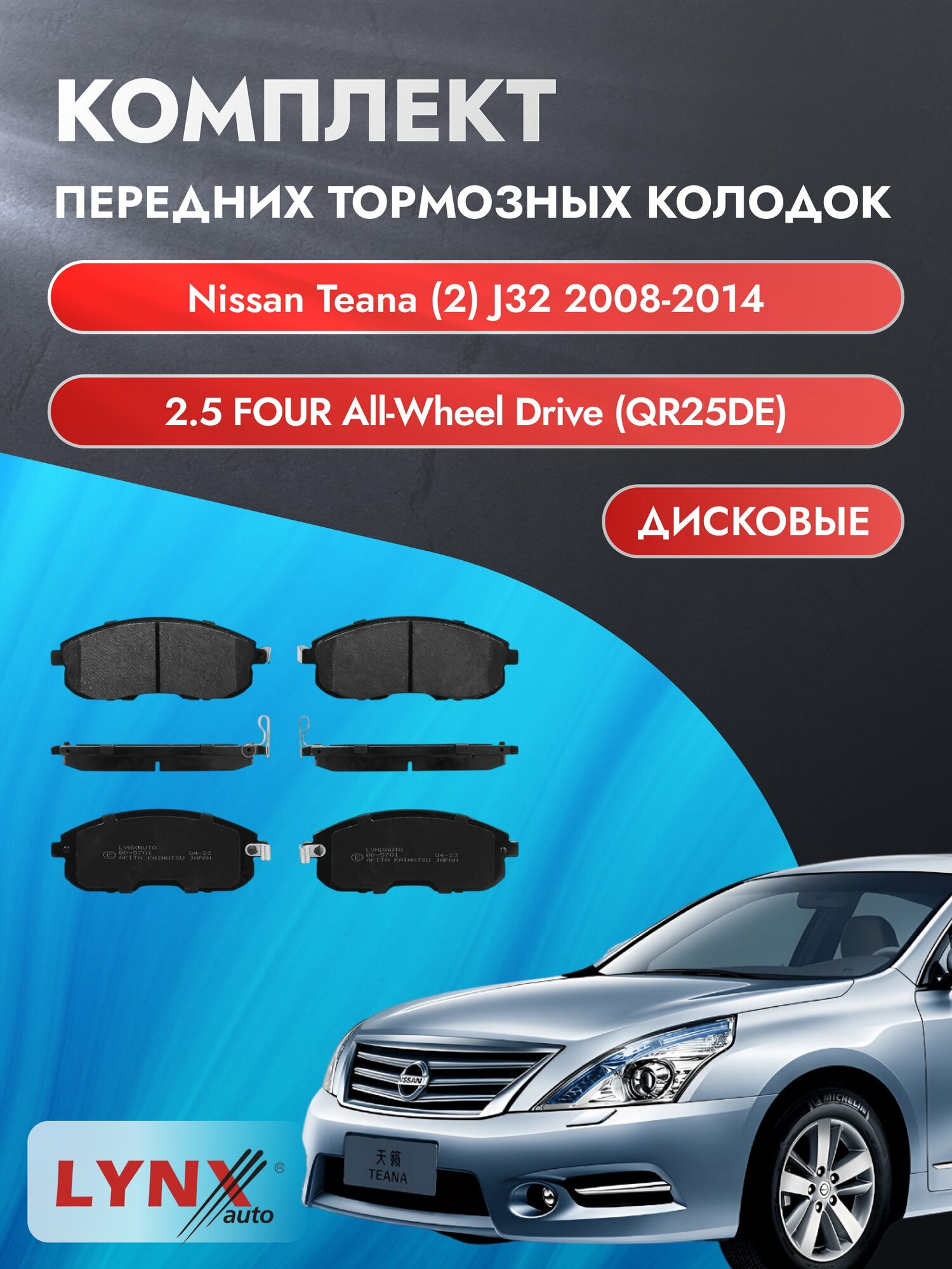 Комплект передних дисковых тормозных колодок на Nissan Teana (2) J32 2008-2014г. / 2.5 (QR25DE) ВD-5701 / Ниссан Теана