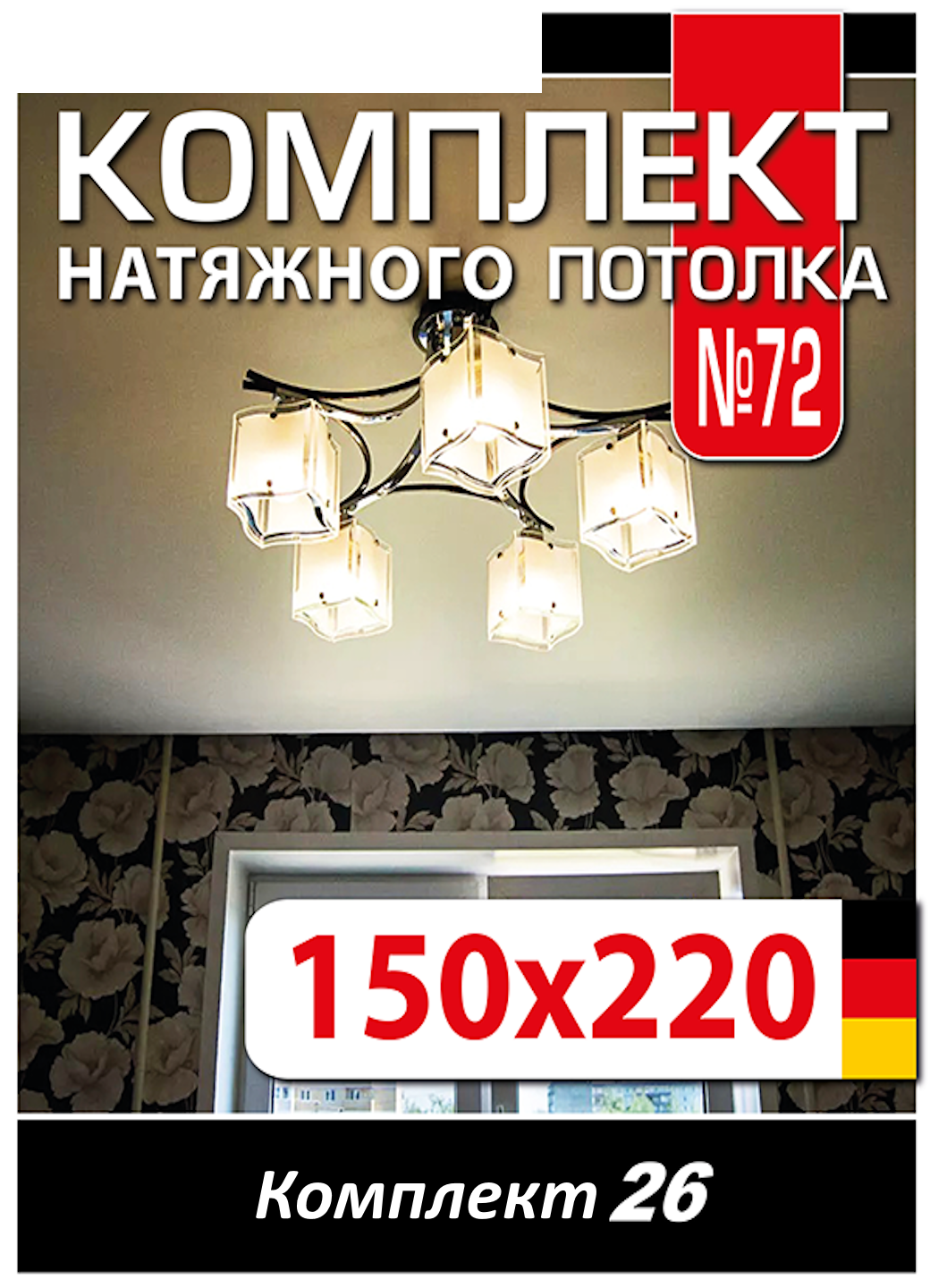 Натяжной потолок комплект 150*220 см, полотно MSD Classiс, Матовый потолок своими руками