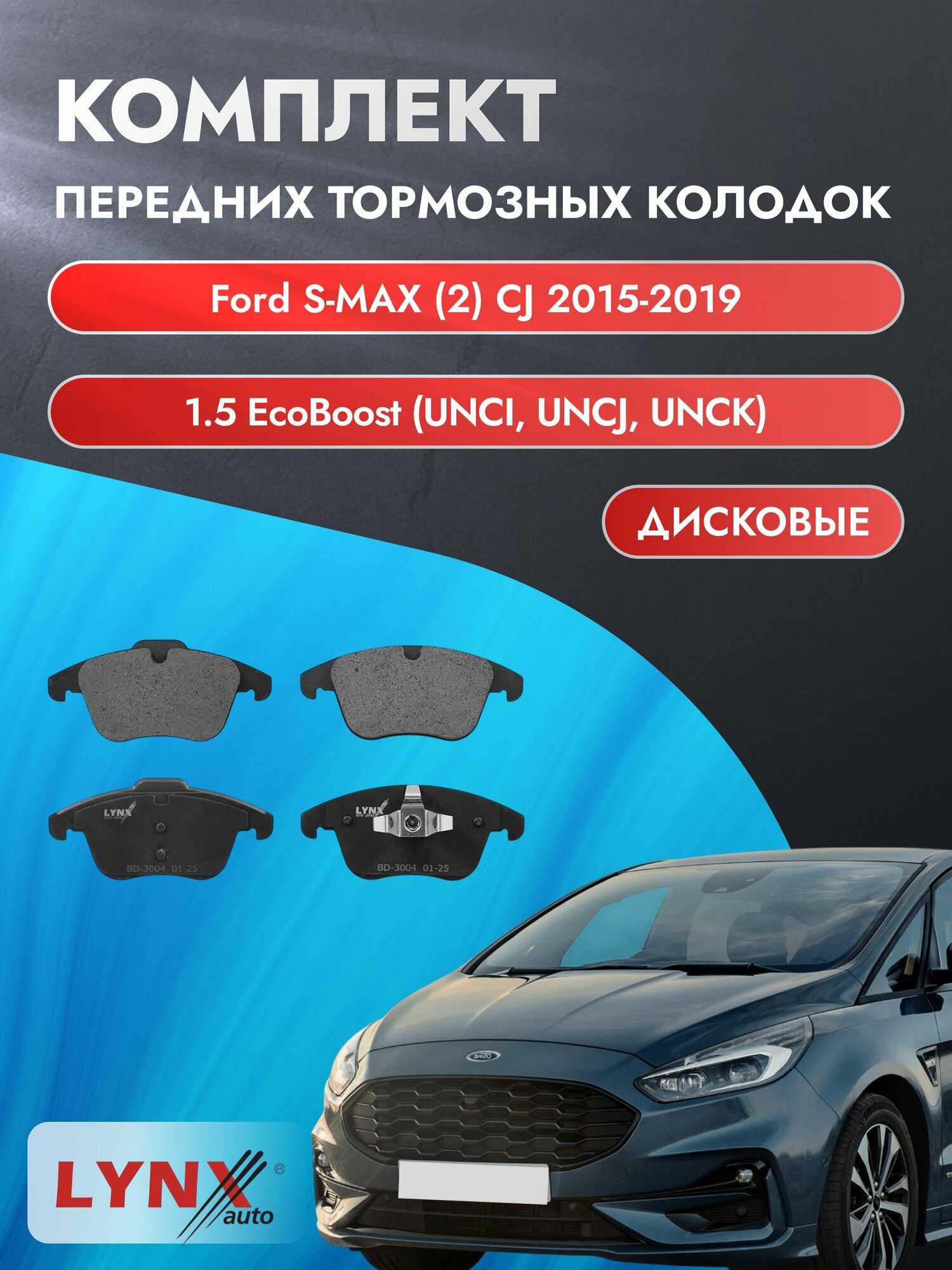 Комплект передних дисковых тормозных колодок на Ford S-MAX (2) CJ 2015-2019г. /1.5 EcoBoost (UNCI) ВD-3004 /Форд С Макс