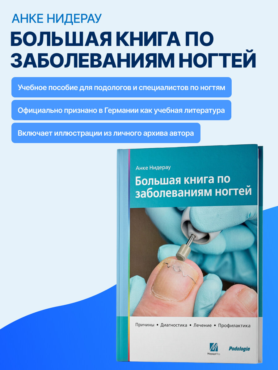 Учебное пособие по подологии Аnke Niederau "Большая книга по заболеваниям ногтей"