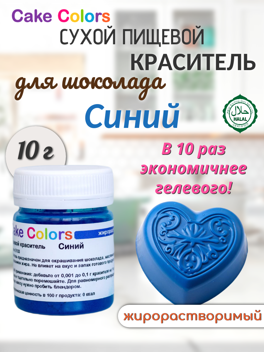 Синий, сухой жирорастворимый пищевой краситель Cake Colors, 10 г