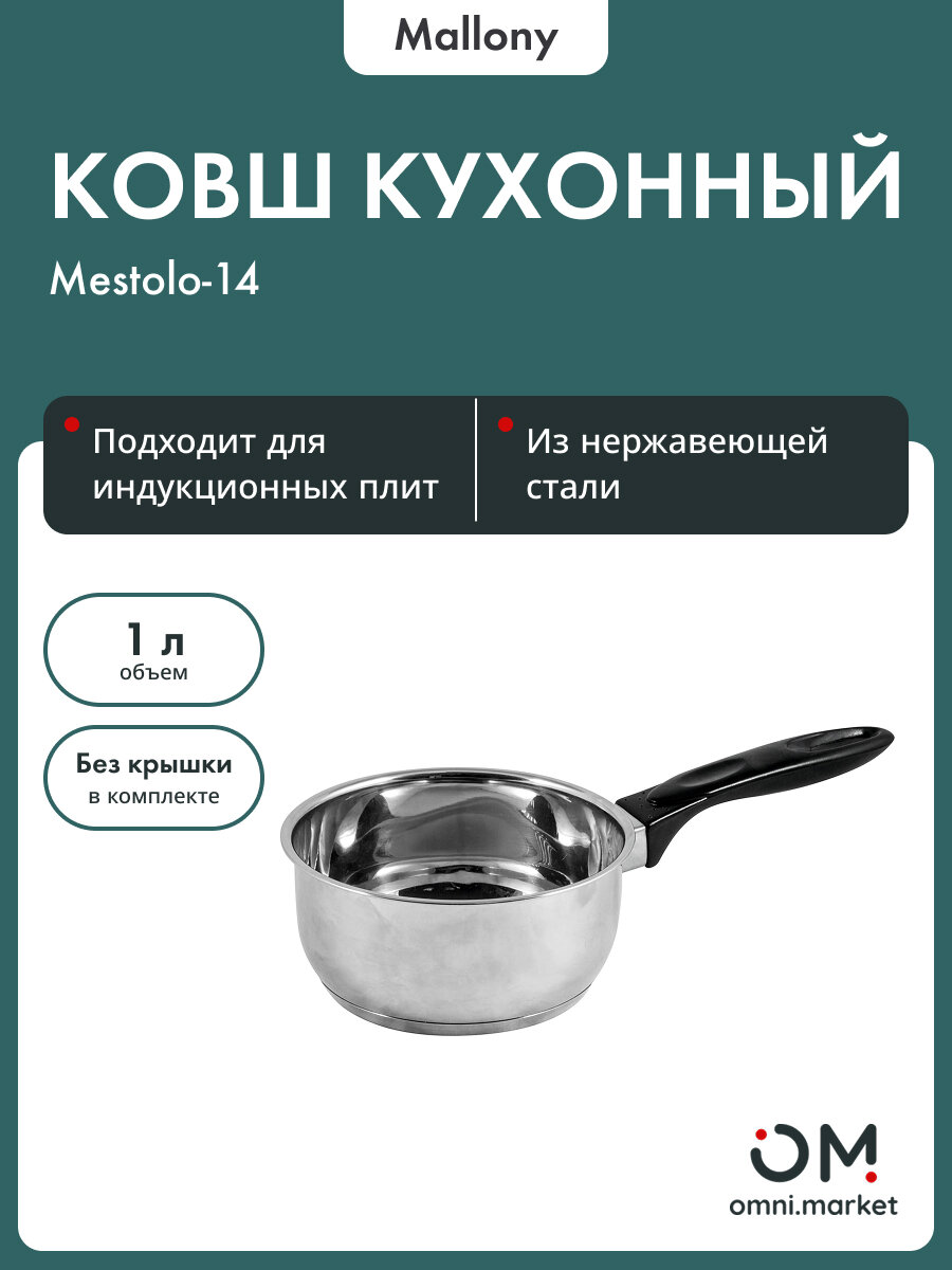 Ковш кухонный, Mallony, сотейник 14 из нерж стали, 1 л, диа см