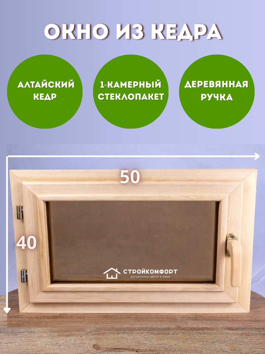 Окно из кедра 40х50 со стеклопакетом бронза с деревянной ручкой, левое