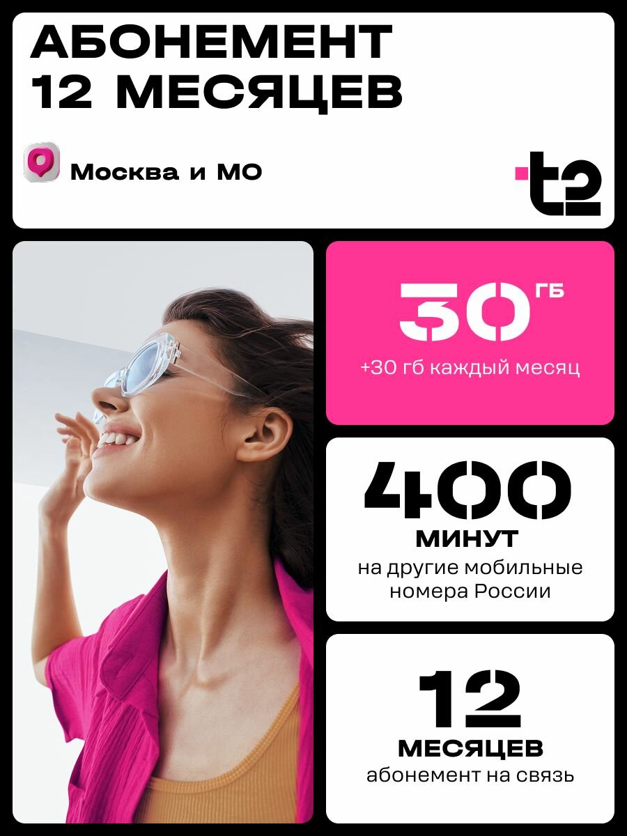 Сим-карта t2 "Мой онлайн 12 месяцев", Москва и Московская область. Баланс 5900руб