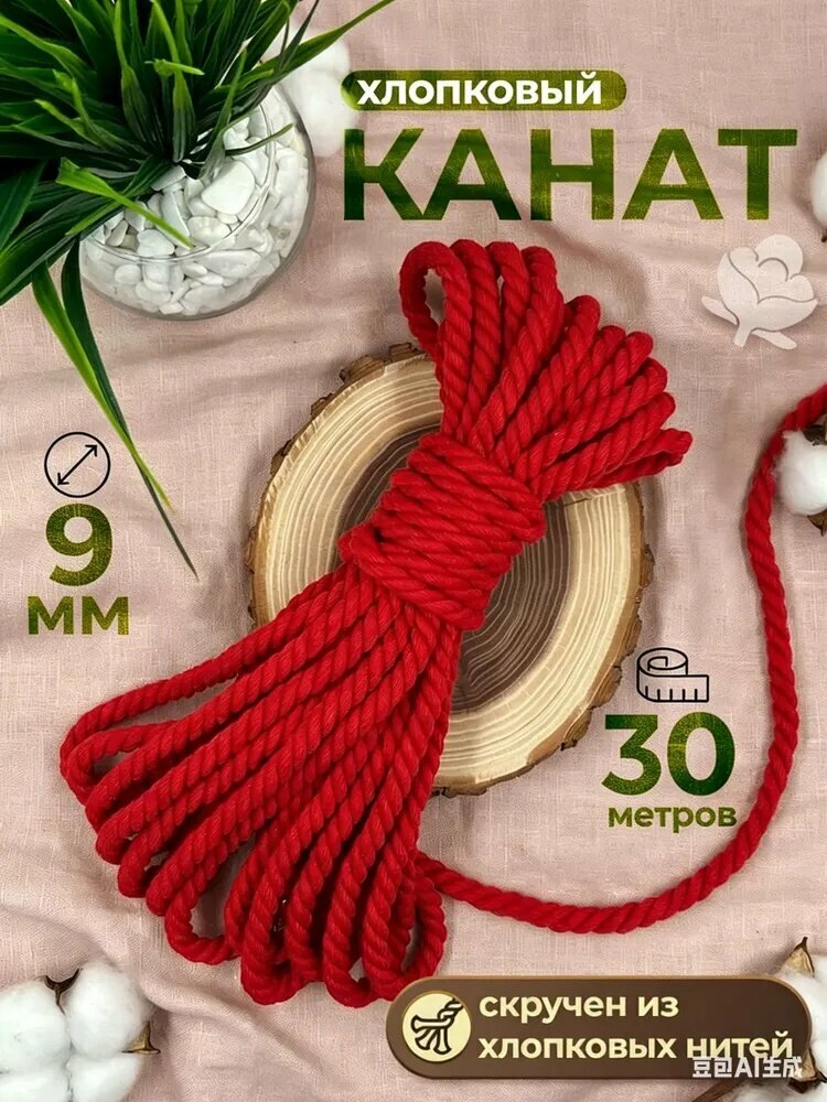 Канат хлопковый красный9мм 30м. Хлопковый шнур для макраме, шпагат для рукоделия