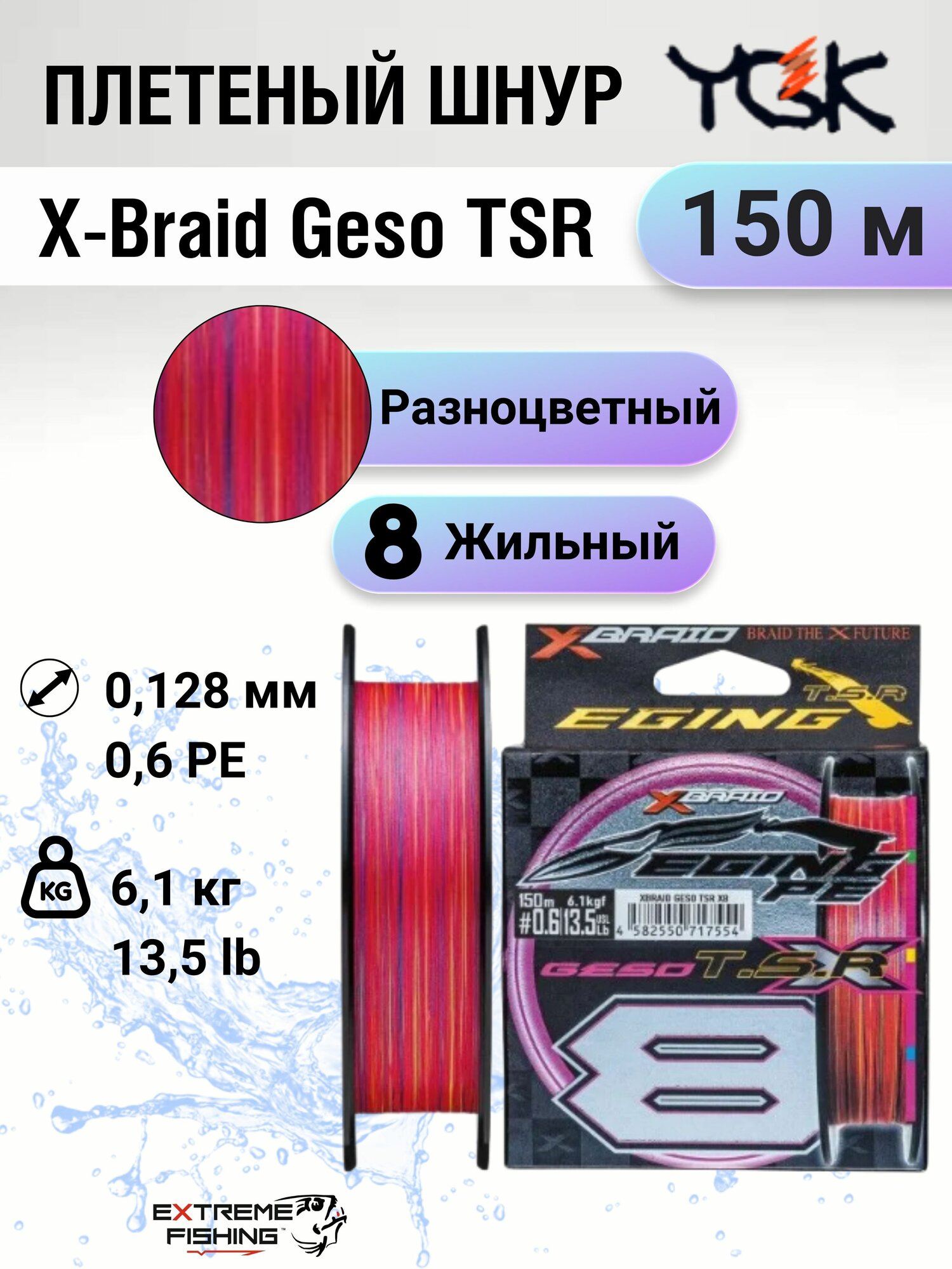 Шнур PE YGK X-Braid Geso TSR X8, 150м, #0.6