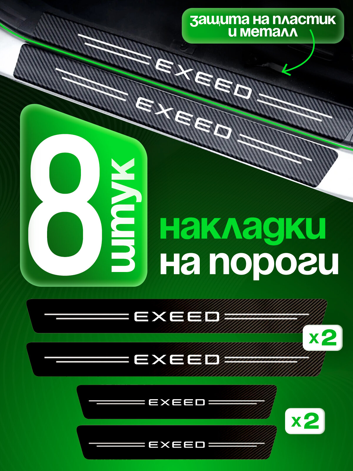 Пленка карбон для авто EXEED Наклейки накладки на пороги Иксид