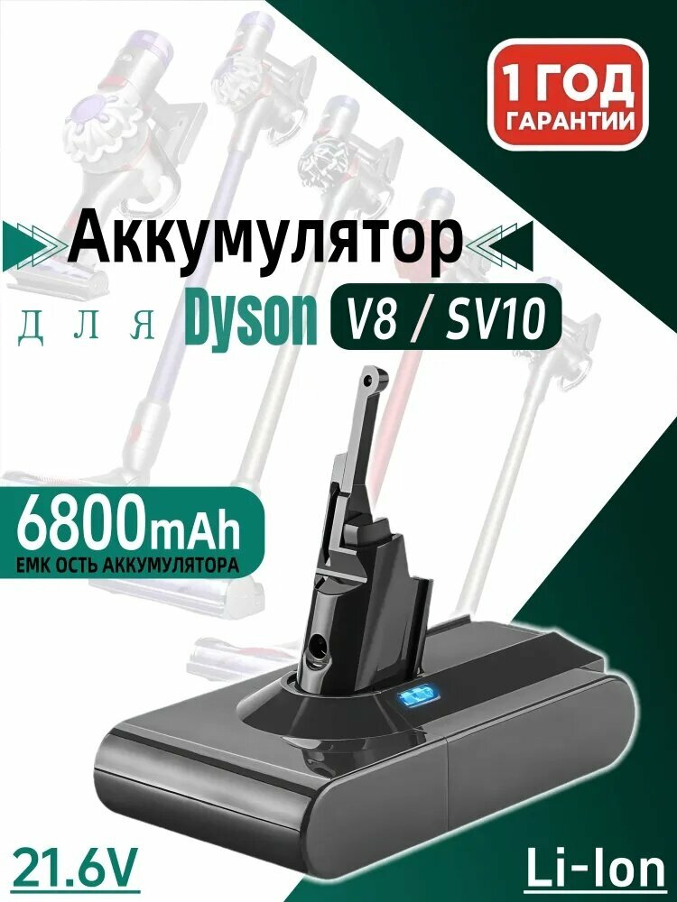 Аккумулятор (увеличенная емкость) для Dyson V8 / V8 Absolute / SV10, 6800mAh