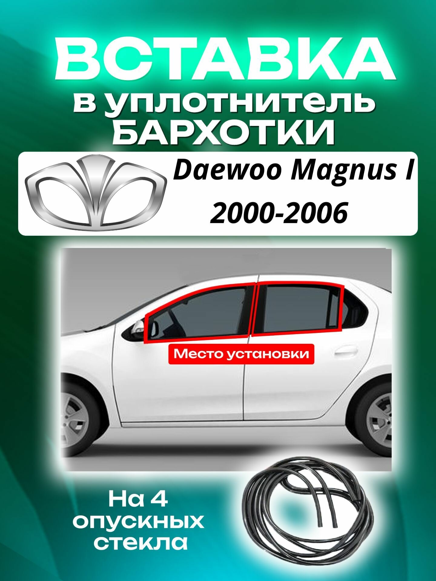 Вставка в уплотнитель бархотки стекла автомобиля Daewoo Magnus I (2000-2006)/ Дэу Магнус 1 поколение