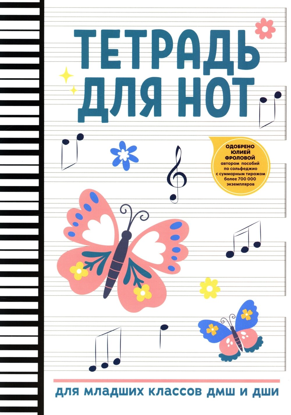 Тетрадь для нот: для младших классов ДМШ и ДШИ (бабочка).