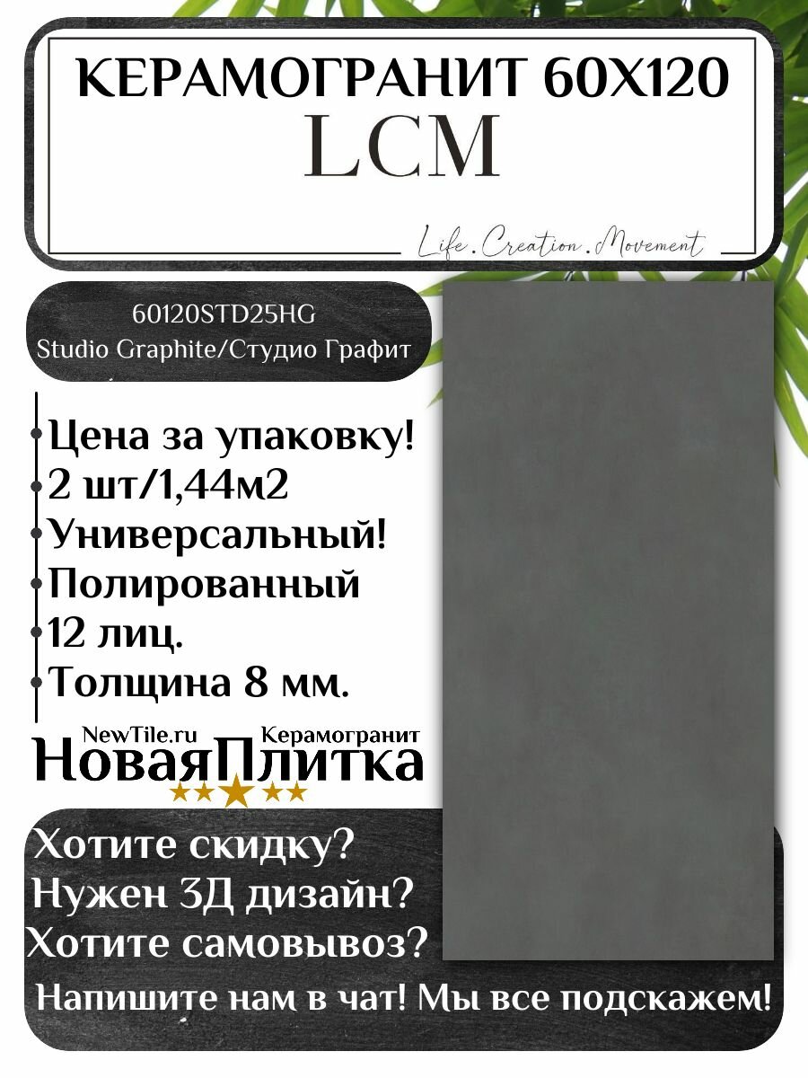 60120STD25HG LCM Studio Graphite/Студио Графит керамогранит суперполированный 600x1200