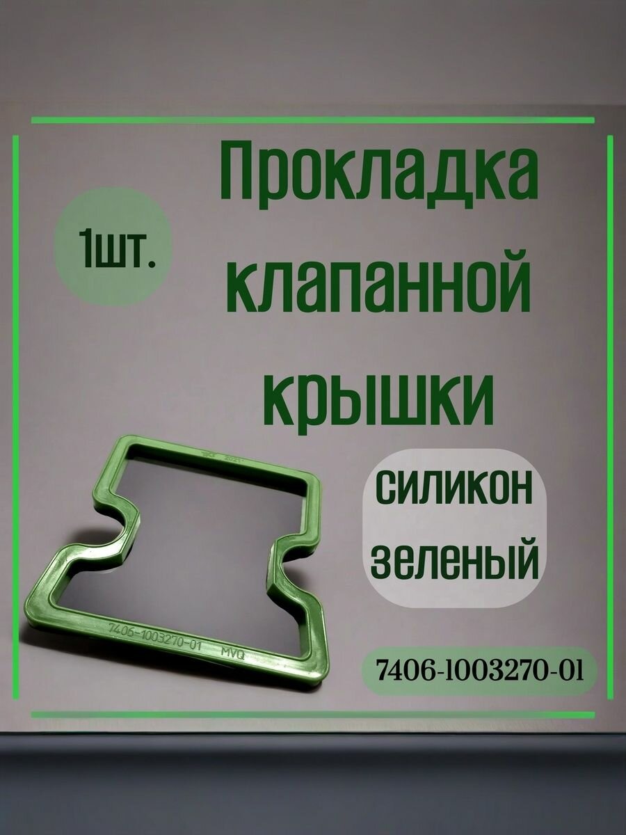 Прокладка клапанной крышки КАМАЗ силикон зеленый, 1шт. 7406-1003270-01