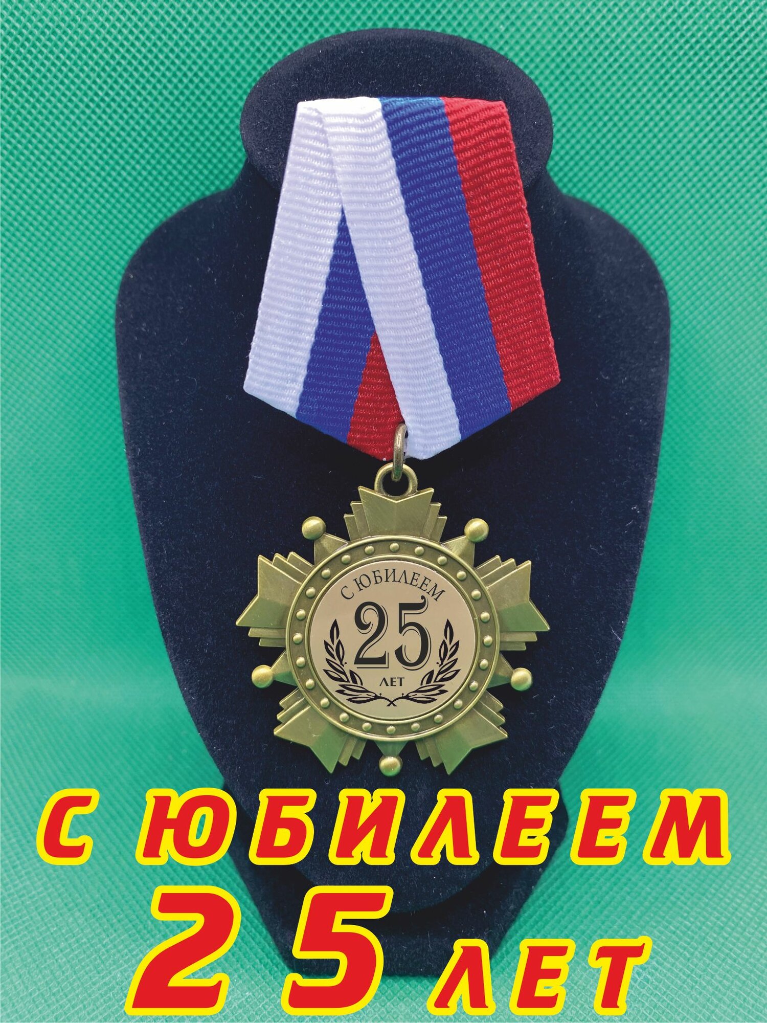 Орден "С юбилеем! 25 лет". Без футляра.