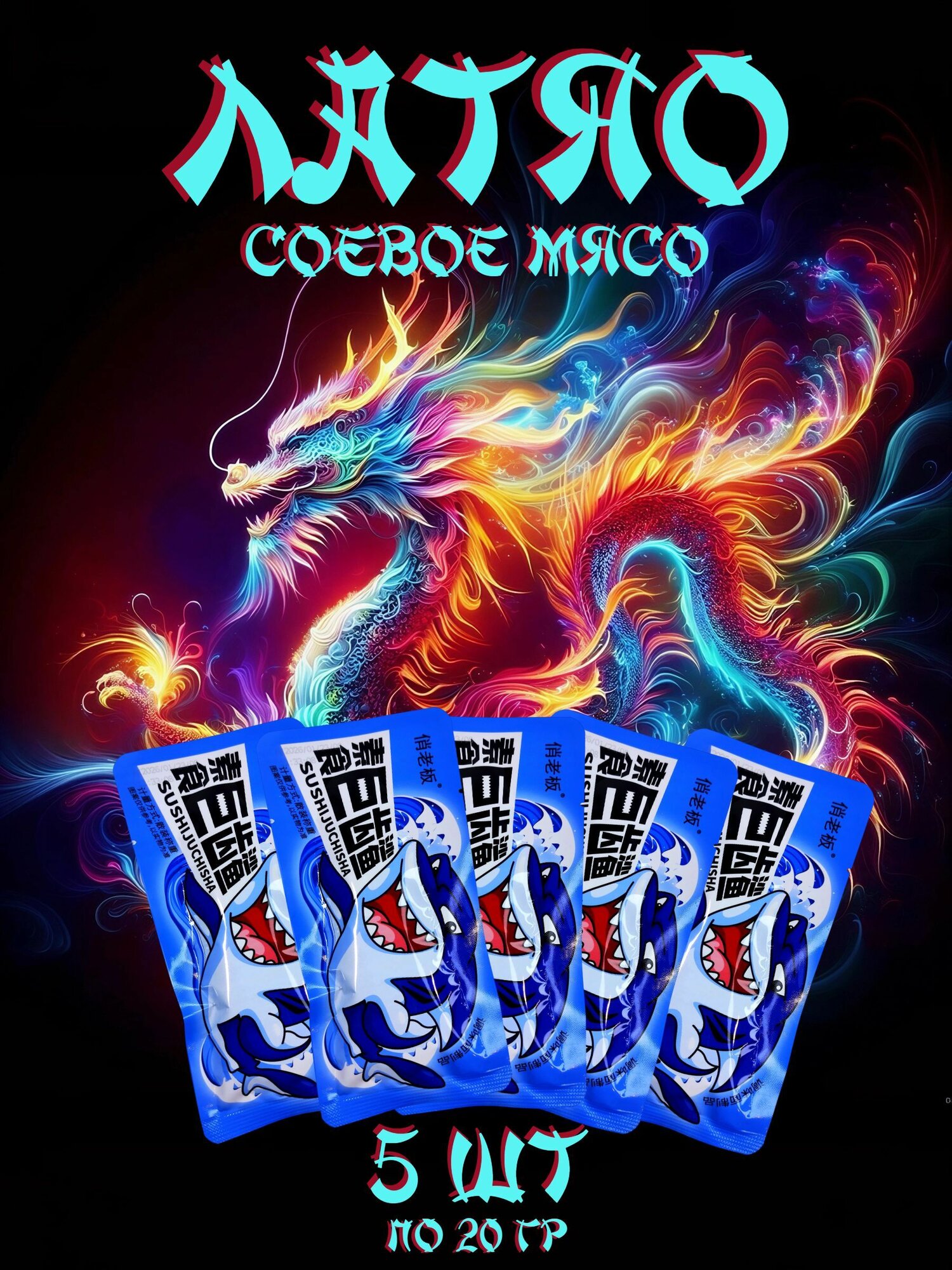 Соевое мясо латяо 5 шт вкус "мясо акулы". Китайские снэки. Закуски к пиву