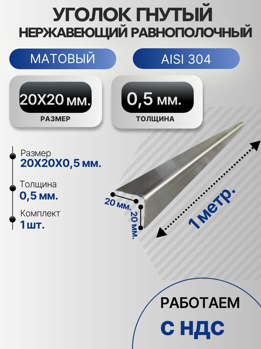 Уголок матовый гнутый нержавеющий 20Х20Х0,5 AISI 304 дл, 1 метр. 1 шт.