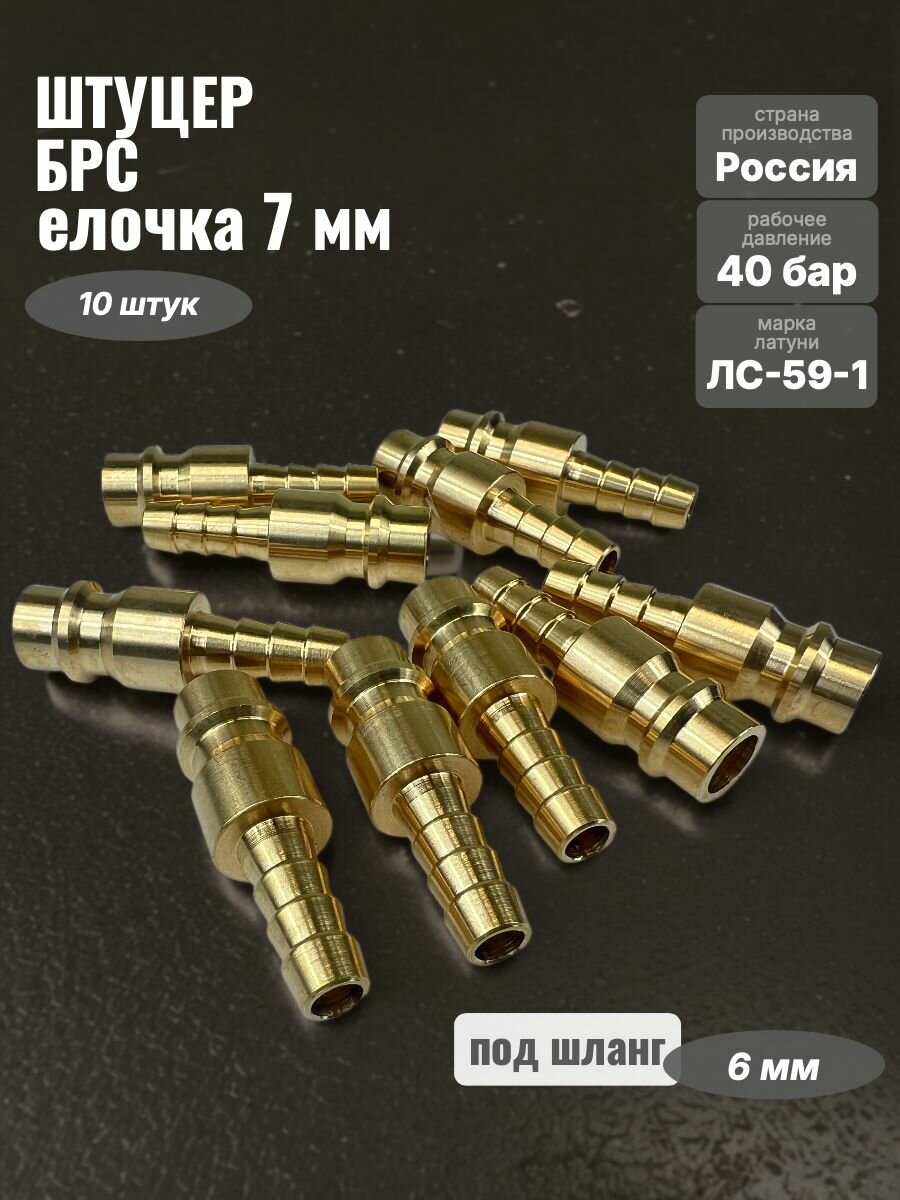 Штуцер Профитт латунный БРС выход под шланг 6 мм - 10 шт.