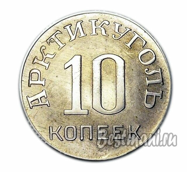 10 копеек 1946 года трест Арктикуголь , остров Шпицберген, копия
