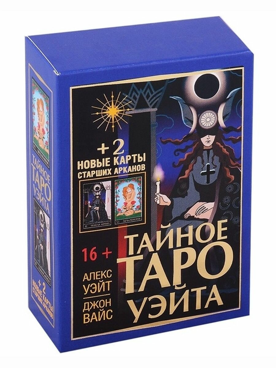 Карты Таро АСТ Лучшие Колоды Таро Уэйт А. Вайс Дж. Тайное Таро Уэйта и 2 новые карты Старших Арканов, 80 карт, 2022