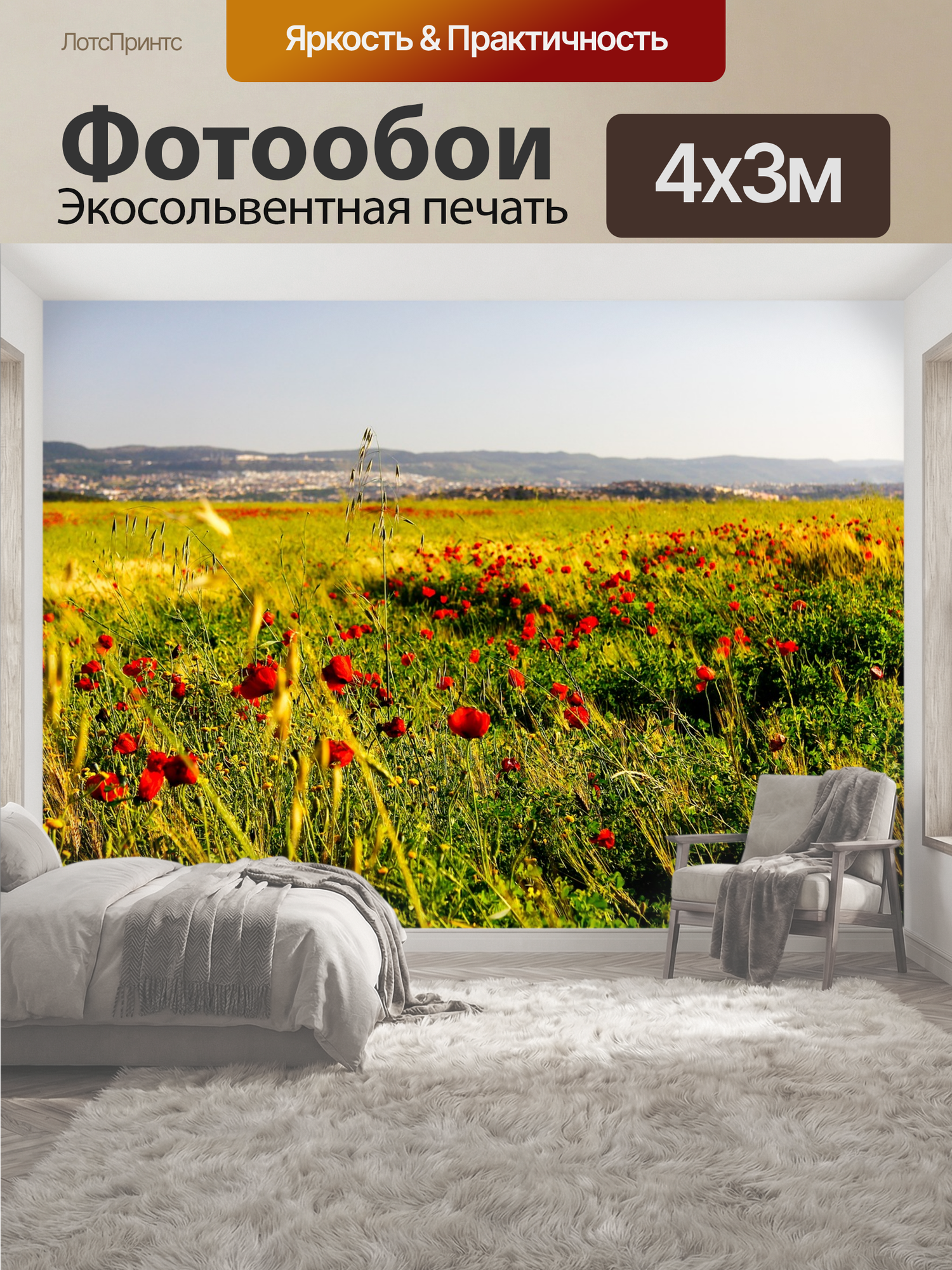 Фотообои "Море цветов, маки, пшеничное поле" 400x300 см. экосольвентная печать