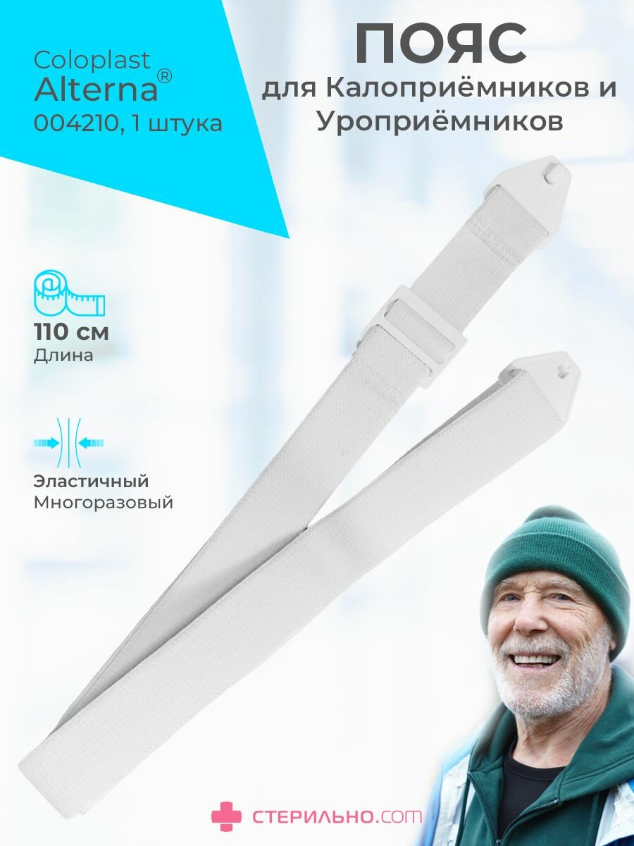 4210 Пояс для калоприемников и уроприемников Колопласт Алтерна, 1 шт. многоразовый