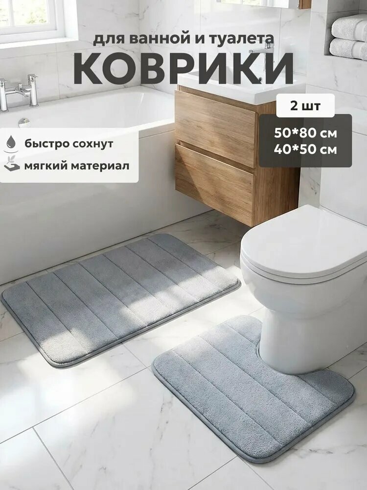 Коврик для ванной и туалета 50х40 см и 50х80 см