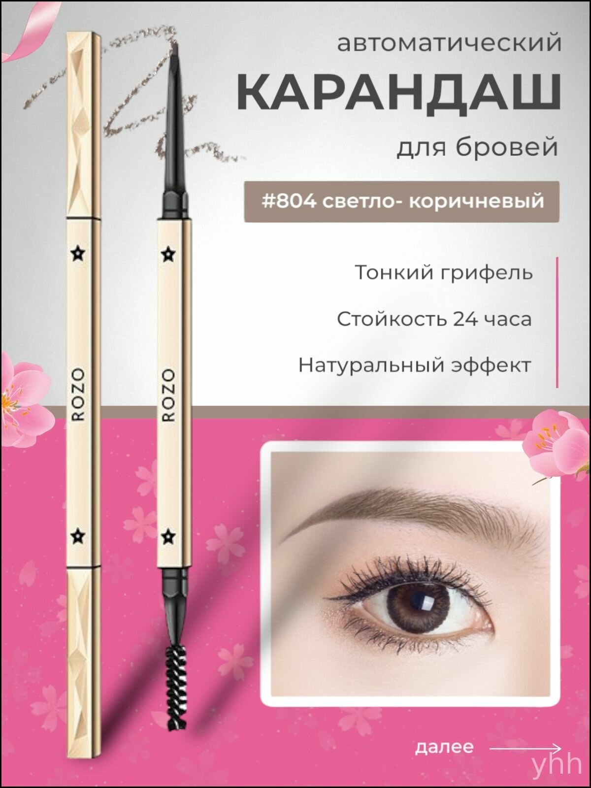 Карандаш для бровей