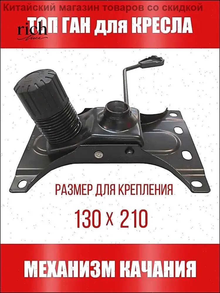 Механизм качания топ-ган для компьютерного кресла, черный матовый, размер крепления 130х210