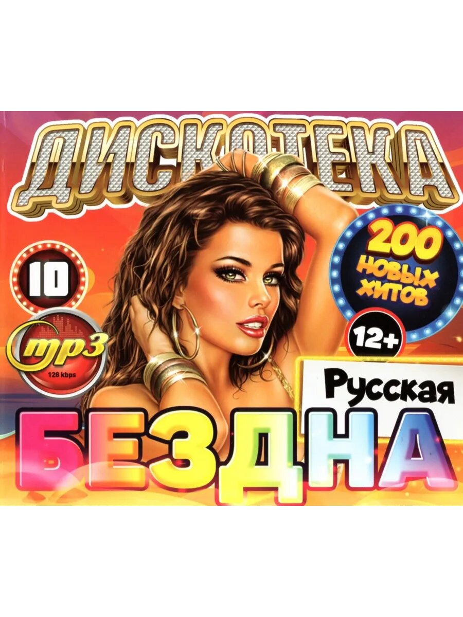 Дискотека Бездна №10 Русская (Диск CD-MP3)