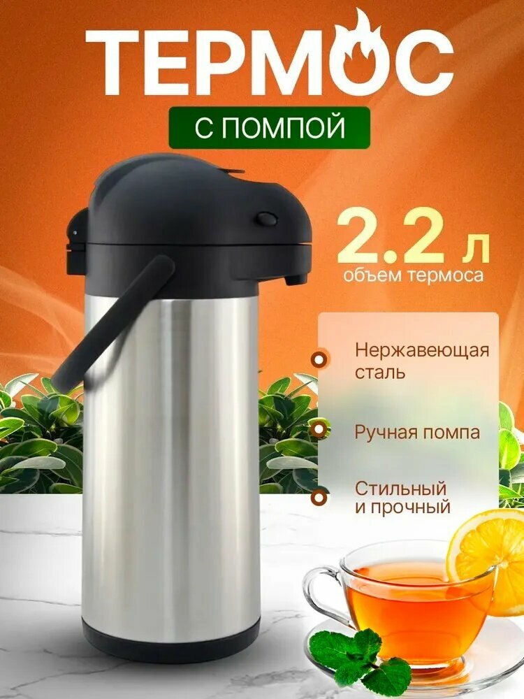 Термос С помпой, С блокировкой крышки в виде замочка, Вакуумный "нет", 2.2 л
