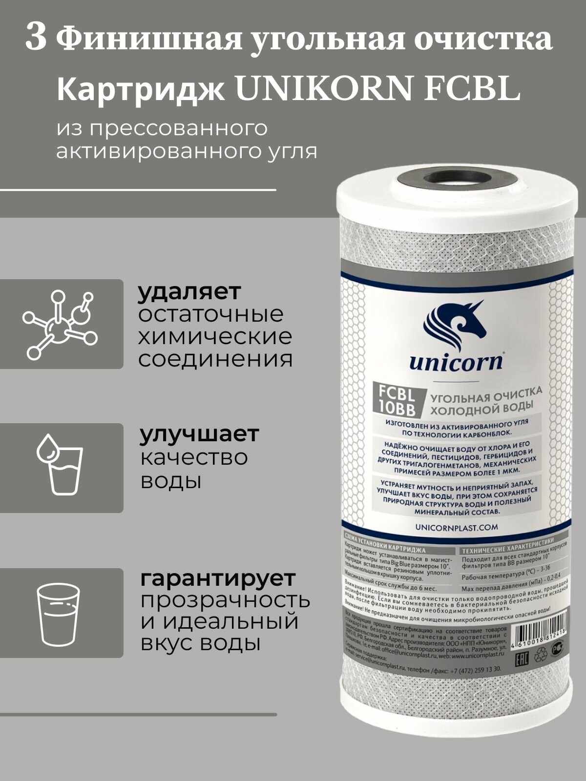 Unicorn Картридж FCBL10BB/СТО 10BB прессованный уголь (карбон блок) 10 Big Blue