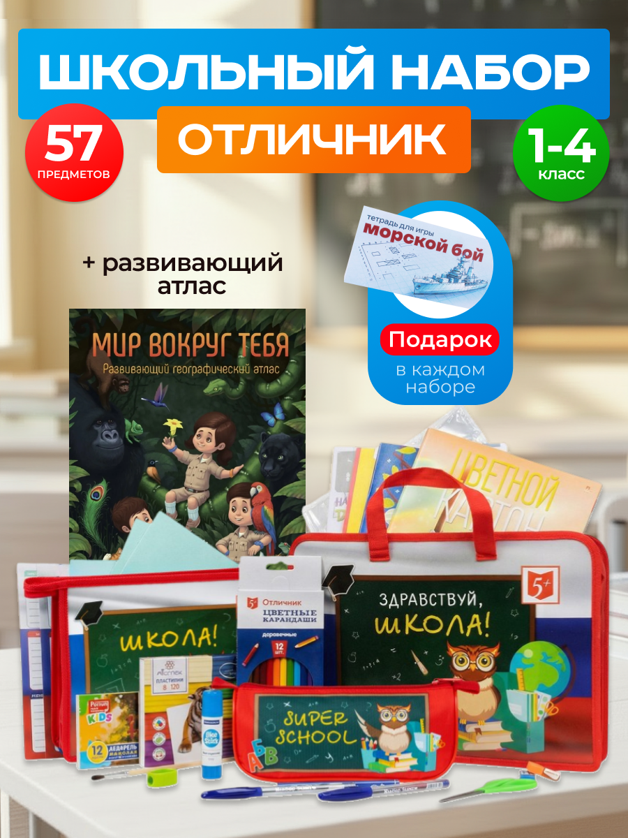 Набор первоклассника в папке, 57 предметов + Развивающий географический атлас "Мир вокруг тебя".