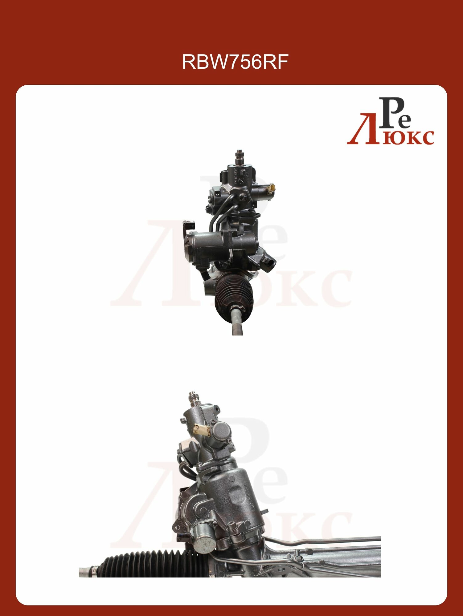 Гидравлическая рулевая рейка РеЛюкс BMW X5 E70 2007-, BMW X6 E72 2008-, BMW X6 E71 2008- RBW756RF