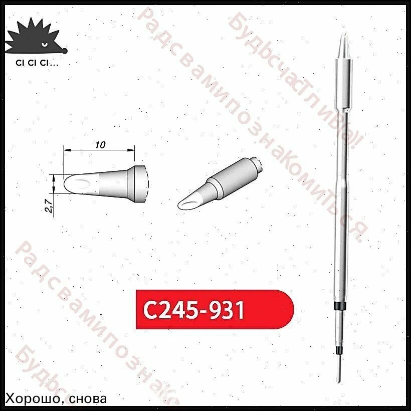 C245-931 жало, совместимые со сменными аксессуарами JBC SUGON AIFEN