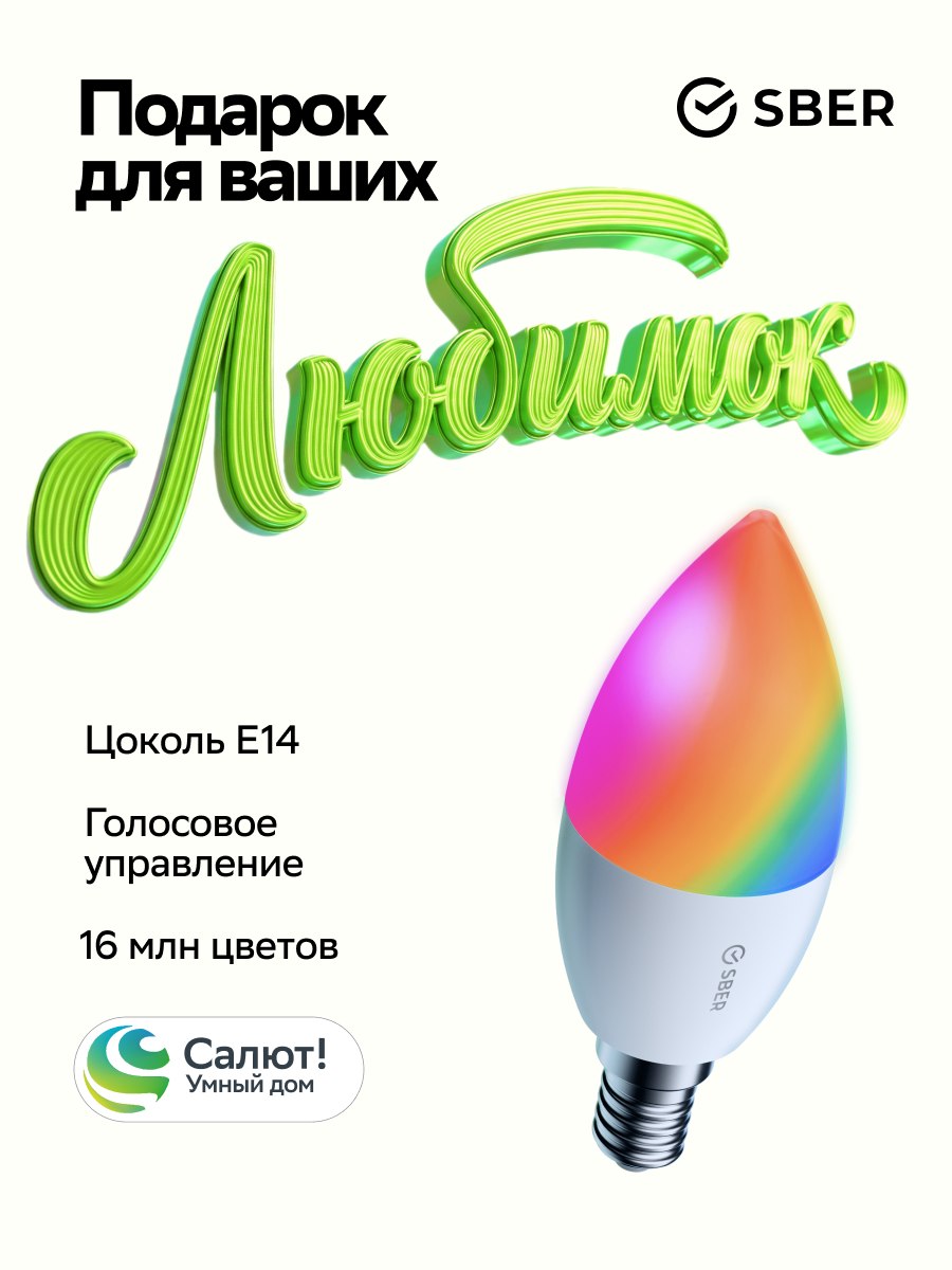 Умная лампа Sber с адаптивным светом E14/C37/6 Вт/470 Лм/WiFi
