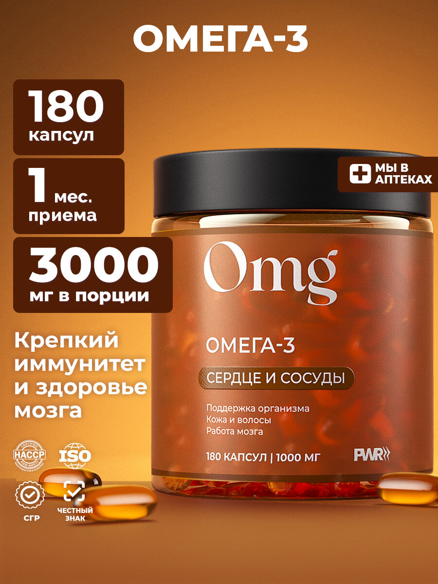 Омега-3 рыбий жир в капсулах, 1000 мг, 180 шт для иммунитета