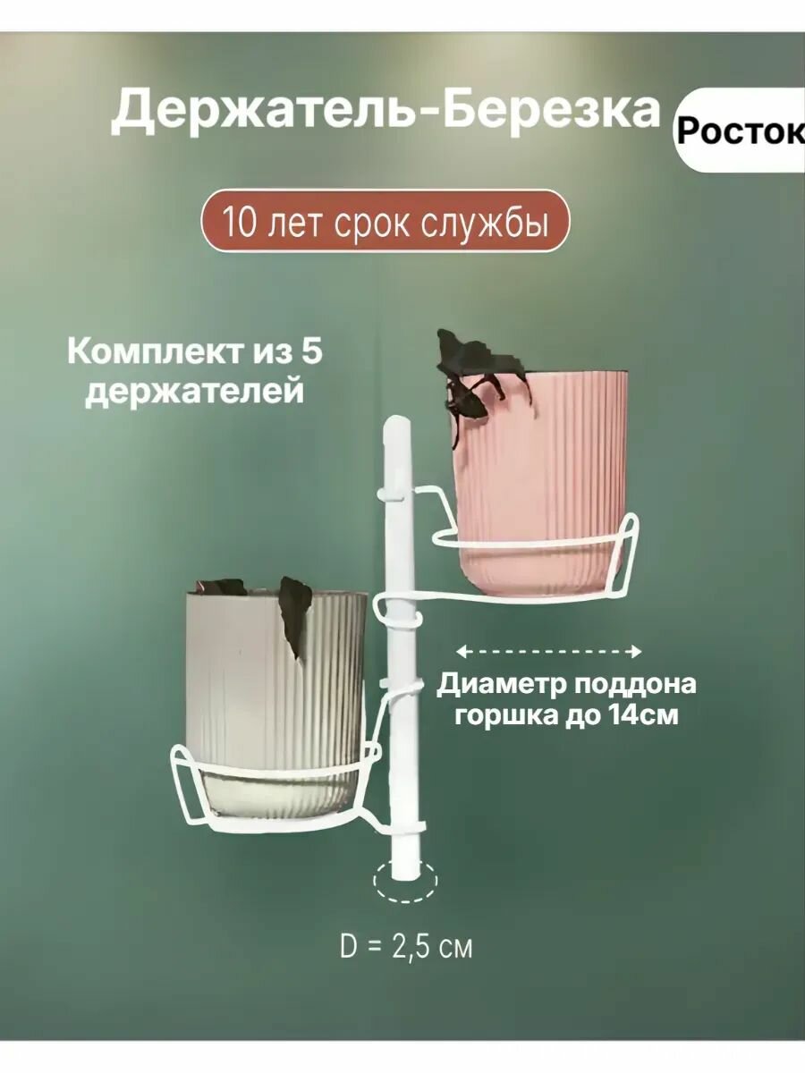 Дополнительные держатели для цветов "Березка", металл, белые, 5 шт