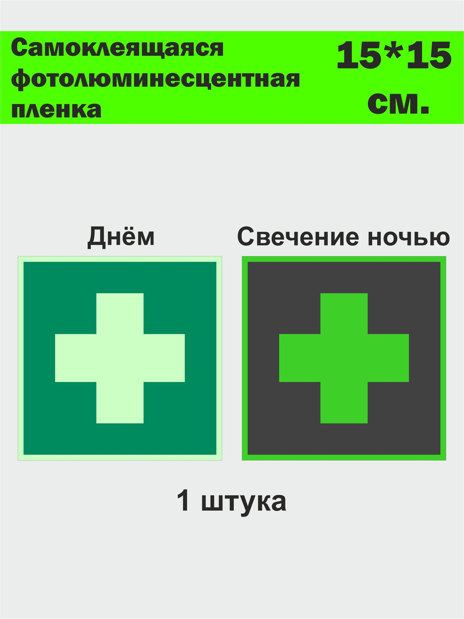 Знак наклейка фотолюминесцентная "Аптечка" 15 х 15 см (ЕС 01)