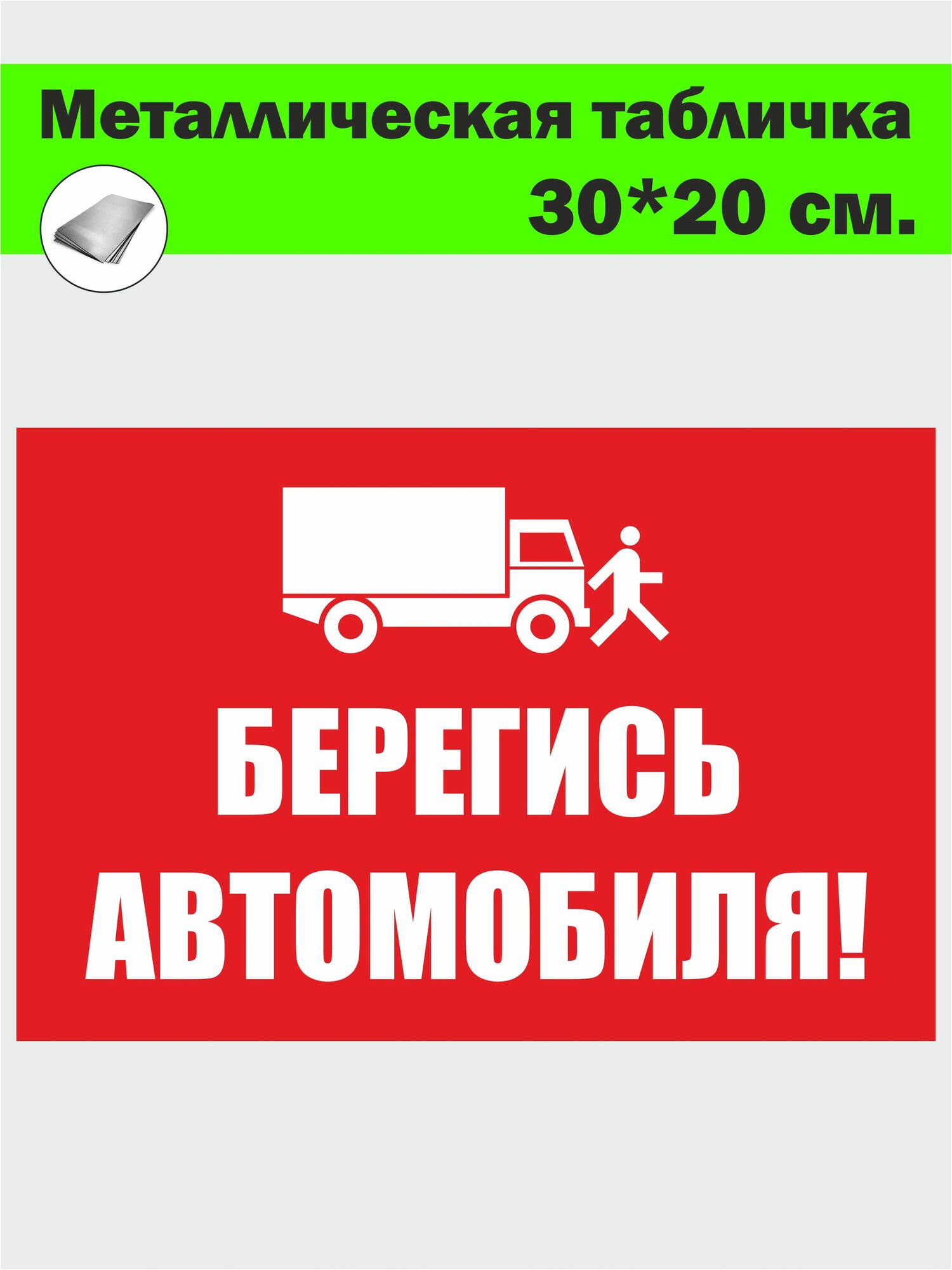 Табличка знак металлическая "Берегись автомобиля" 30 x 20 см.
