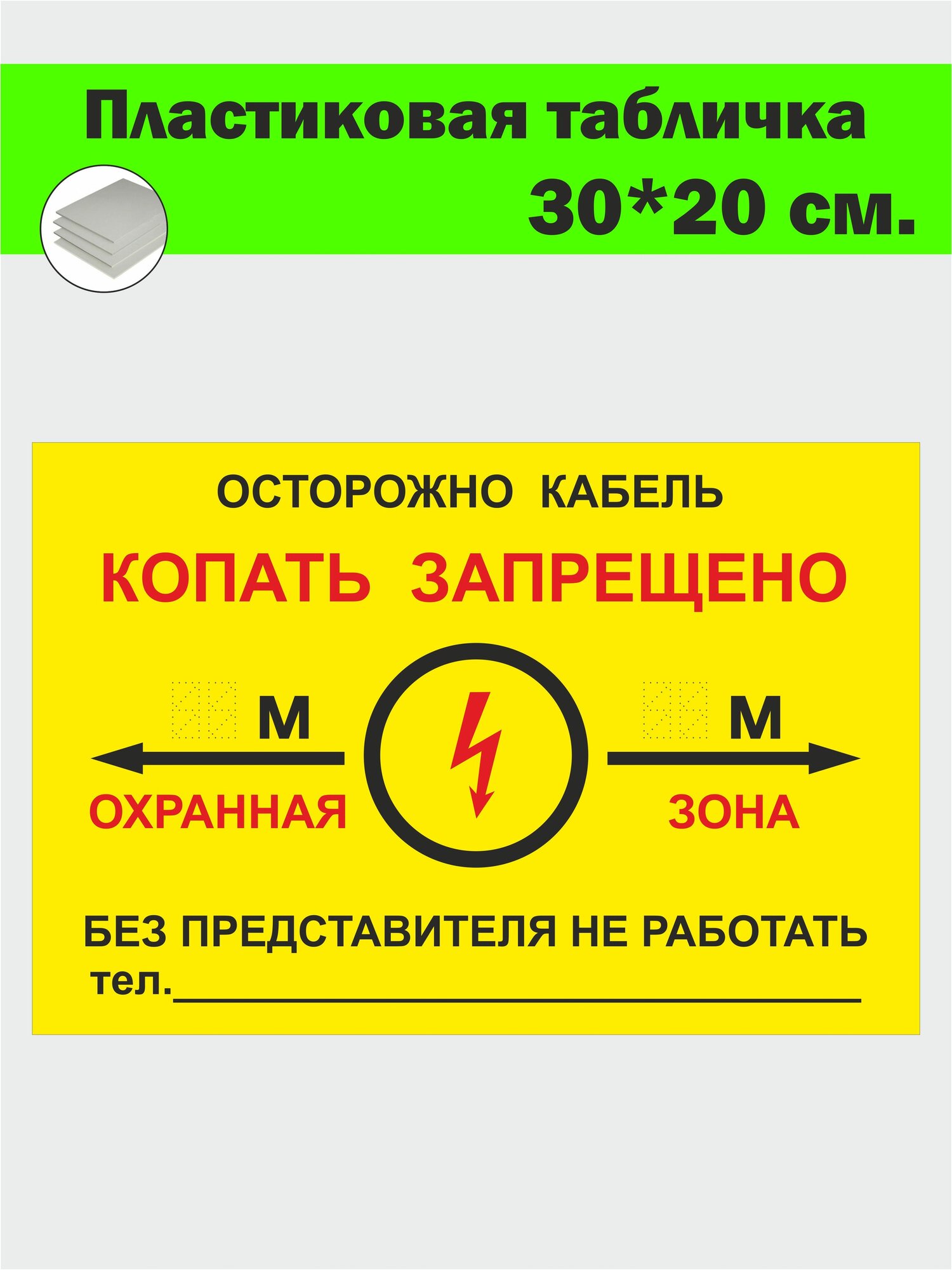 Табличка знак из пластика "Осторожно Кабель "Копать запрещено" 30 x 20 см.