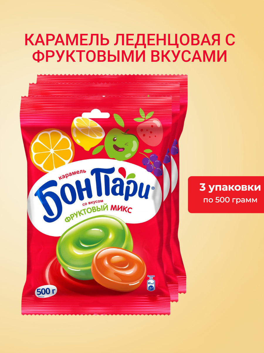Леденцы, "Бон Пари", "Фруктовый микс", 500г 3 шт