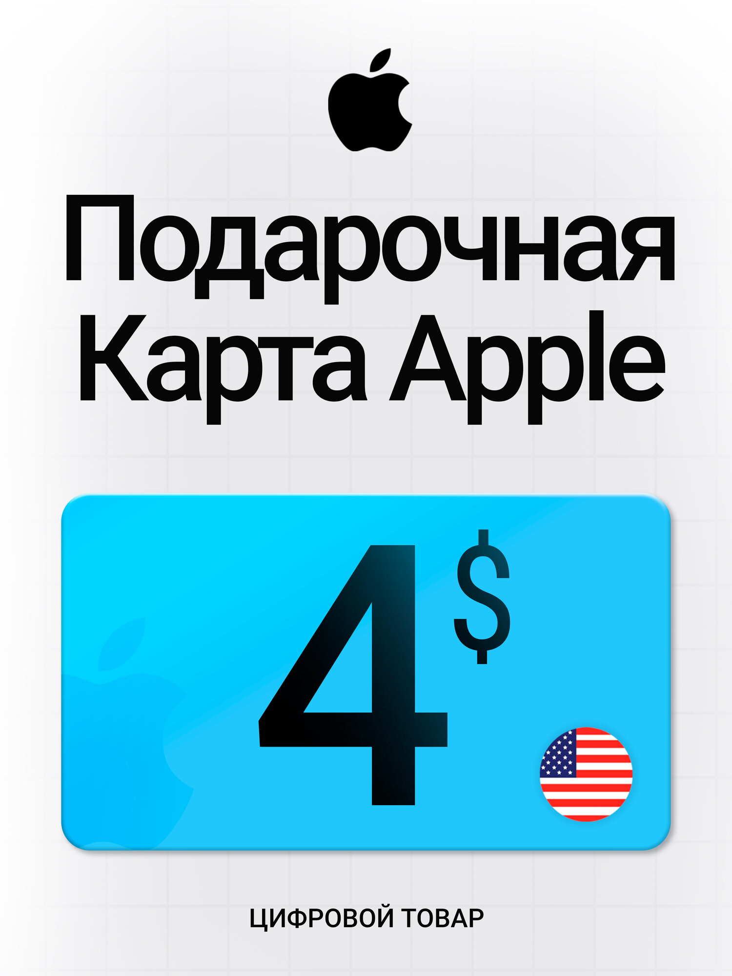 Подарочная карта Apple 4$ доллара (Apple Gift Card) | Пополнение Apple ID | Подарочная карта App Store