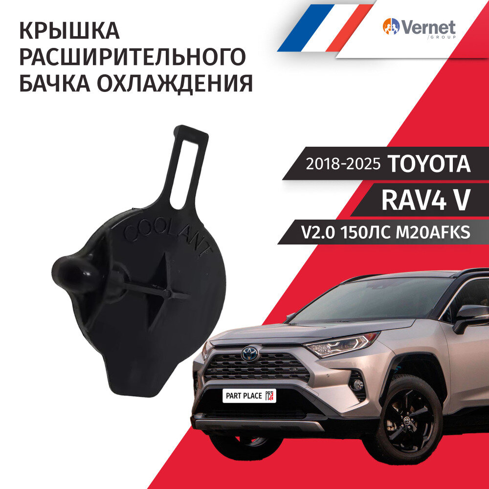 Крышка расширительного бачка Toyota RAV4 (5) MXAA54 V2.0 150лс M20AFKS 2018 - 2025, 1 шт Vernet