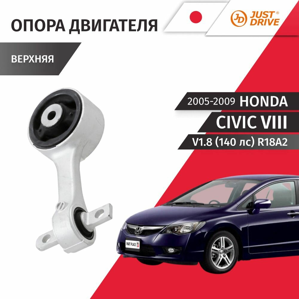 Опора двигателя верхняя Honda Civic (8) FK2 V1.8 140лс R18A2 2005 - 2009, 1 шт Just Drive